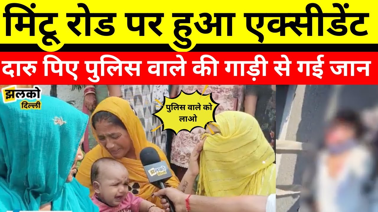 Minto Road पर हुआ भयानक हादसा 7 महीने का बच्चा हुआ अनाथ ~ Delhi ...