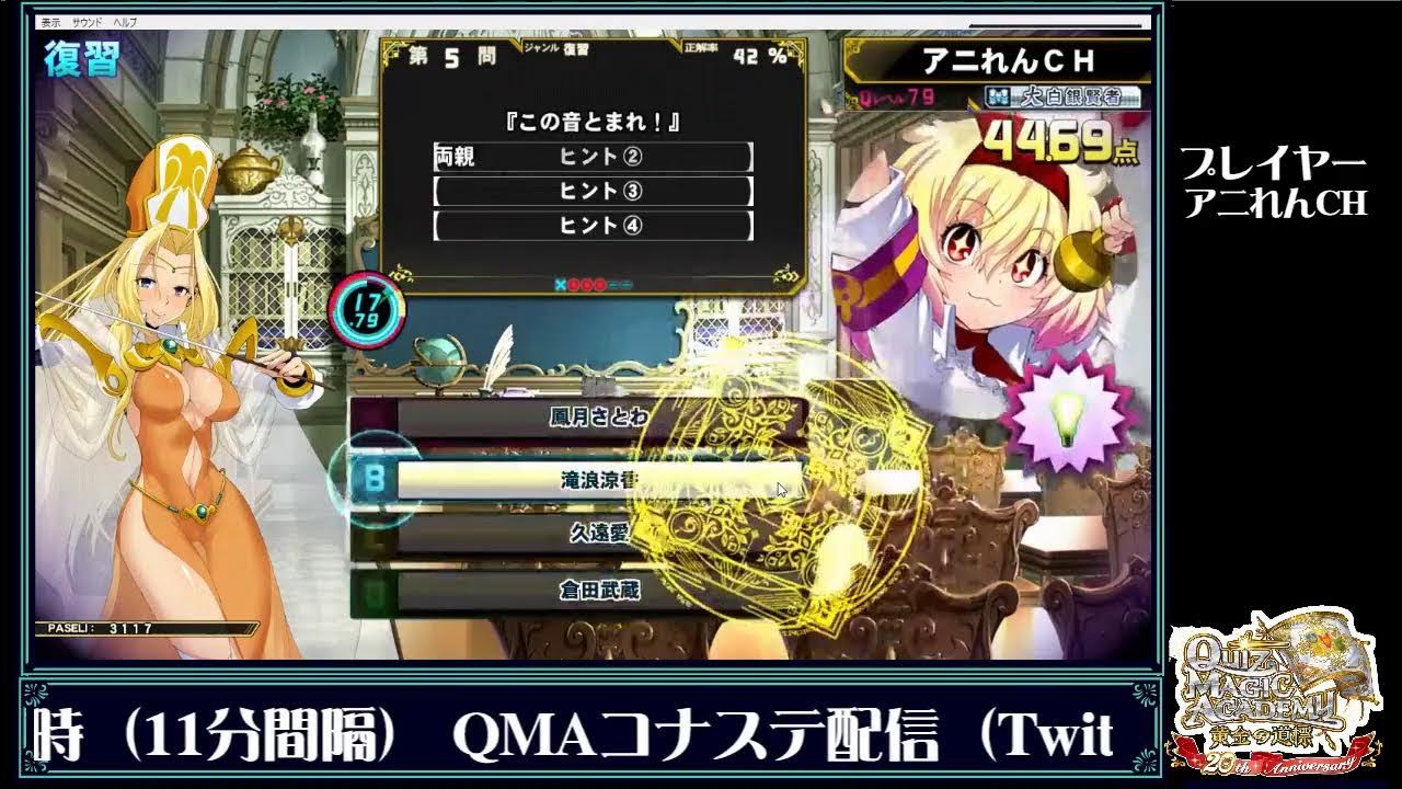 (11/21)アニ連サークル・クイズマジックアカデミー 黄金の道標【QMA】 - YouTube