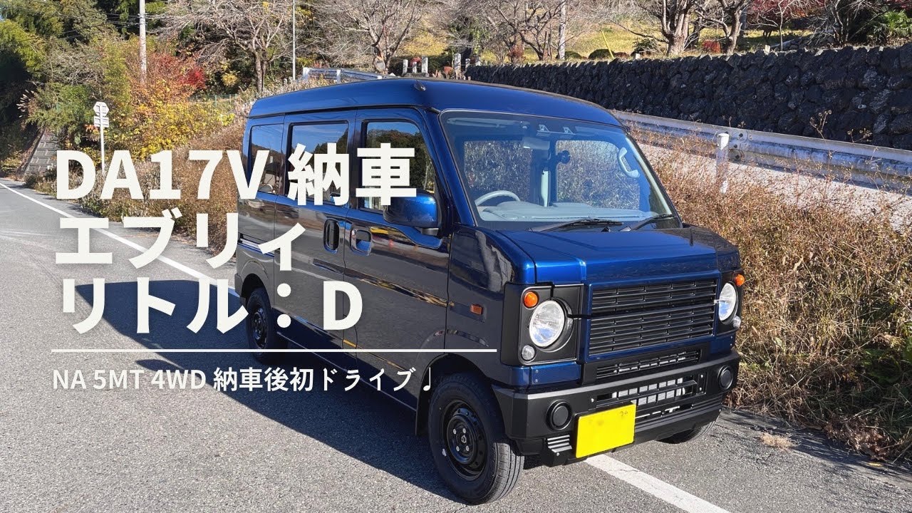 スズキ DA17V エブリィ リトルD納車！ - YouTube