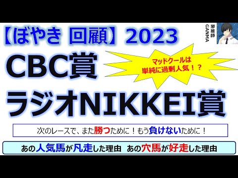 【ぼやき回顧】CBC賞＆ラジオNIKKEI賞＜2023＞ - YouTube