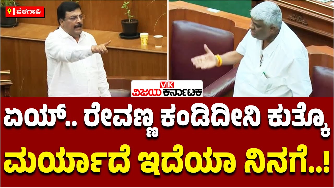 ಏಯ್‌ HD Revanna ಕಂಡಿದೀನಿ ಕುತ್ಕೊ, ಏಕವಚನದಲ್ಲೇ ನರೇಂದ್ರಸ್ವಾಮಿ ವಾಗ್ದಾಳಿ ...