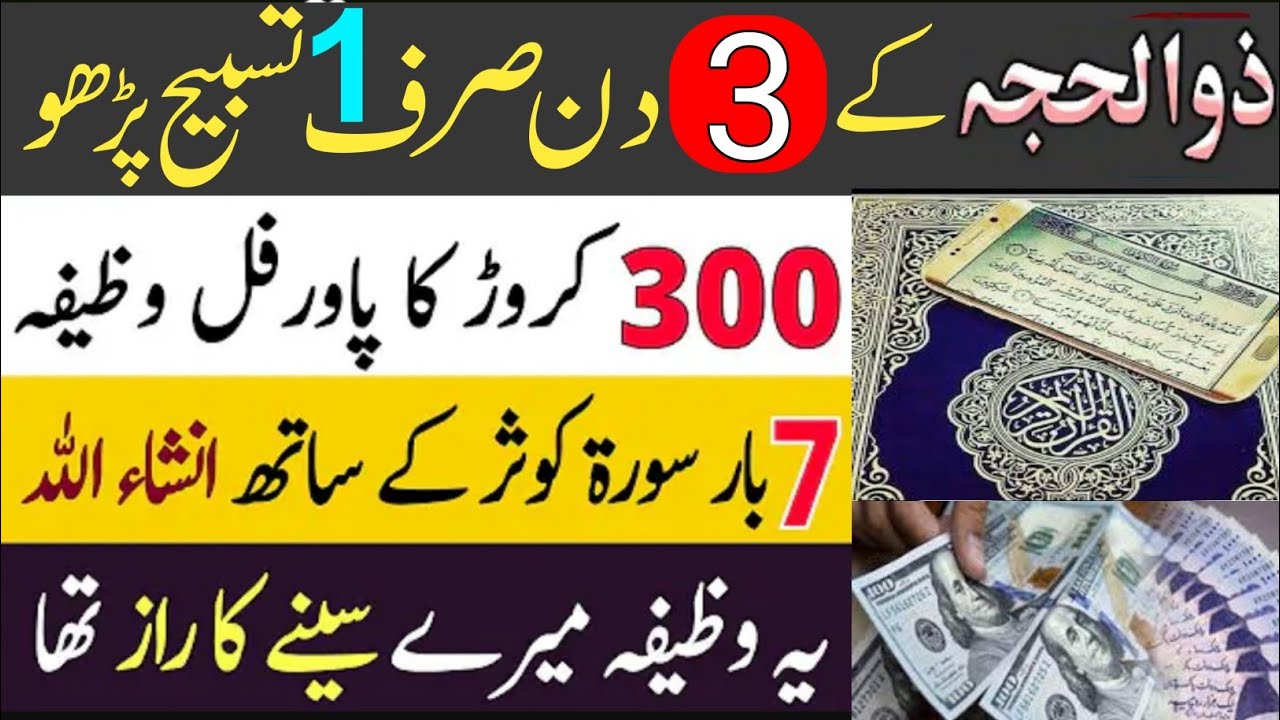 Surah tul Kausar Zil Hajj Main Parh Lena | Ye Wazifa Mere Seenay ka ...