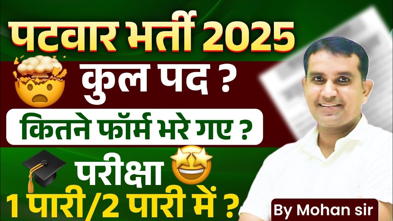 Patwar total Form 2025 | Patwar Paper kitni shift me hoga | Patwar Last ...