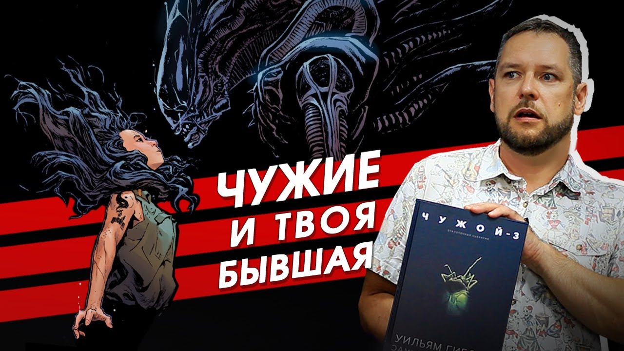 Обзор комиксов Чужие Мертвая орбита и Чужой 3 Отклоненный сценарий