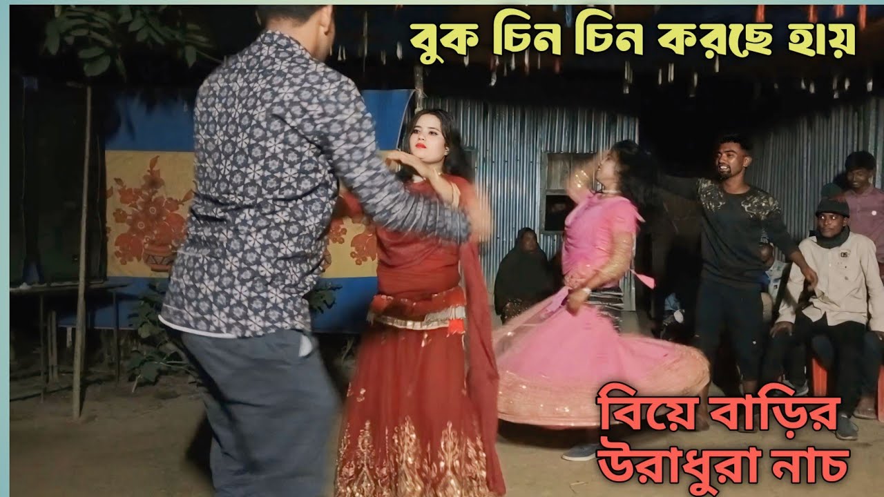 বুক চিন চিন করছে হায় Bukh Chin Chin Korche Hay বিয়ে বাড়ির ঊরাধুরা ...