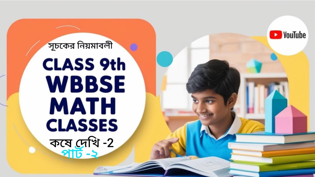 WBBSE Class 9 Math | কষে দেখি - 2 সমাধান | সহজ বাংলায় গণিত শেখা" - YouTube