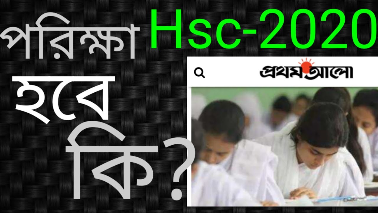 Hsc exam latest news 2020: পরিক্ষা হবে কি? অনিশ্চয়তায় আছে এইচ এস সি ...