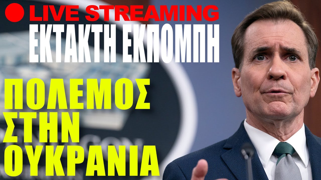 🔴 ΕΚΤΑΚΤΟ LIVE | Πόλεμος στην Ουκρανία - Ενημέρωση του Αμερικανικού ...