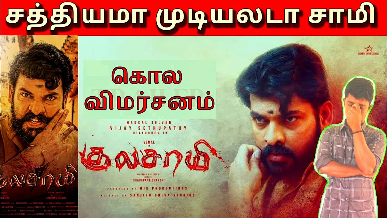 KULASAMY Movie Review by Karumpuli | குலசாமி விமர்சனம் | நெல்லை தமிழில் ...