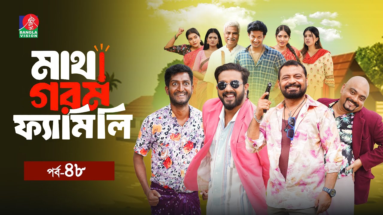 Matha Gorom Family | মাথা গরম ফ্যামিলি | EP 48 | Zibon | Asraf Supto ...