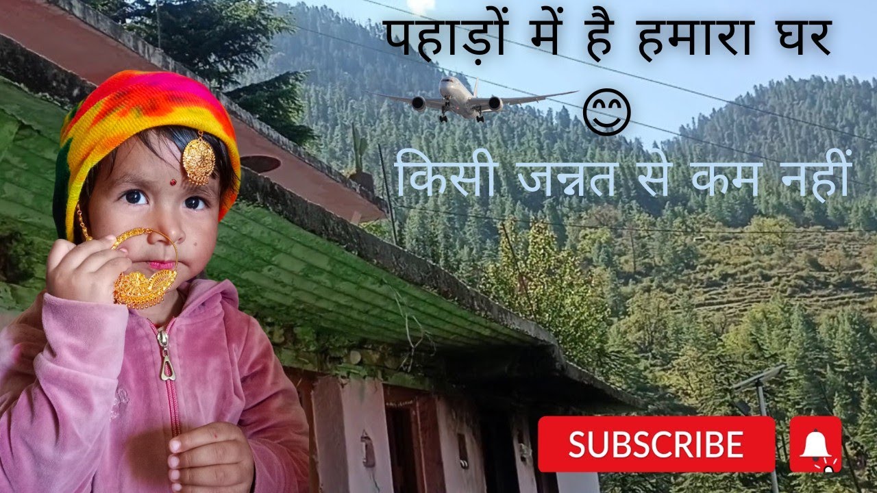 पहाड़ों में है हमारा घर ।। किसी जन्नत से कम नहीं 😊।। Pramod kumar vlog ।।@Pkv669 - YouTube