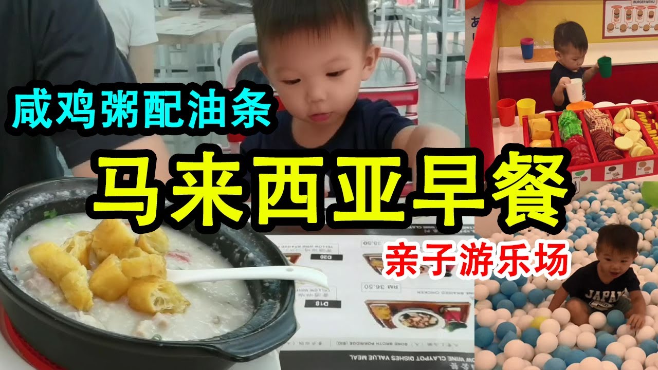 【马来西亚华人早餐】咸鸡粥配油条 中国人在大马生活觉得亲子and育儿环境特别棒!带娃神器himalaya App喜马拉雅国际版 Youtube
