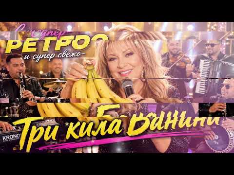 🔥 Toni Dacheva & Ork. Kristal – Tri Kila Banani 🍌 | Super Retro Cover | Gosshkomix 🔥