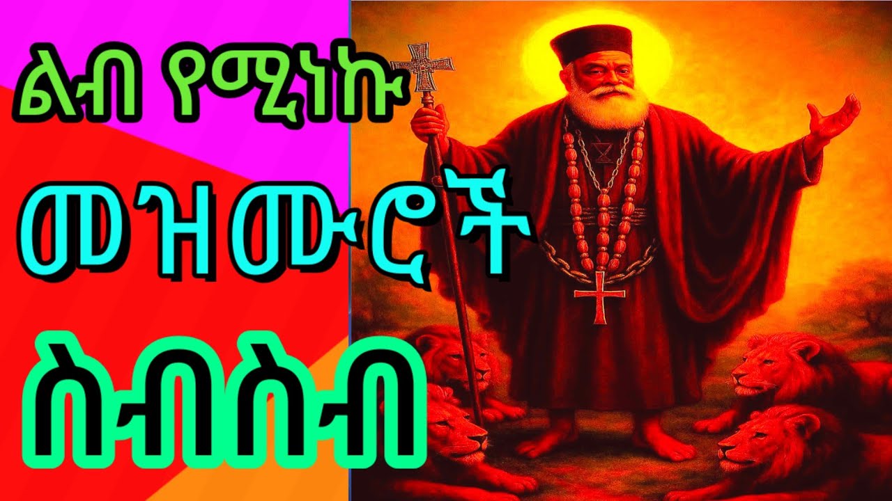 🔴ልብ የሚነኩ በእንባ የሚደመጡ መዝሙሮች ስብስብ #mezmur - YouTube