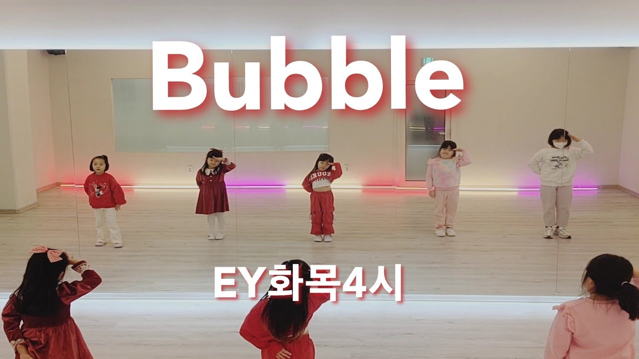 STAYC (스테이씨) - 'Bubble' EY화목4시 키즈댄스😘😘 - YouTube