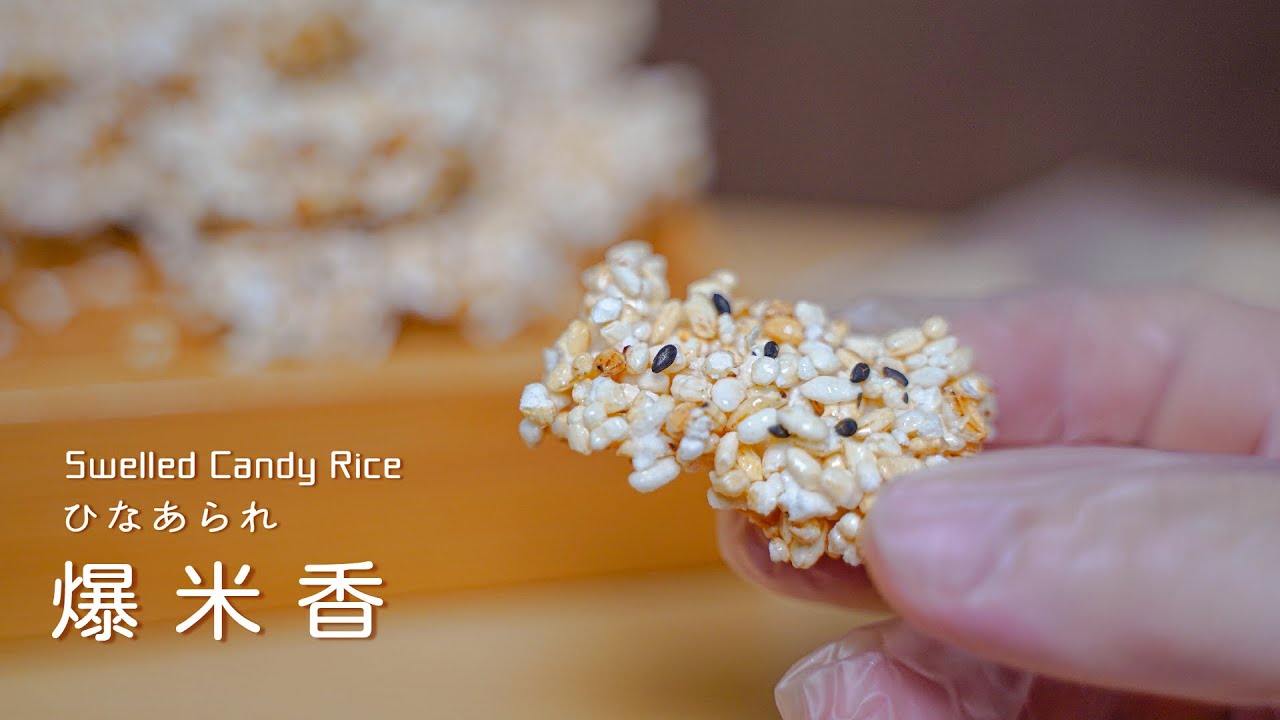 爆米香 在家自製傳統古早味! ひなあられ Swelled Candy Rice【糕糕下廚中】 - YouTube