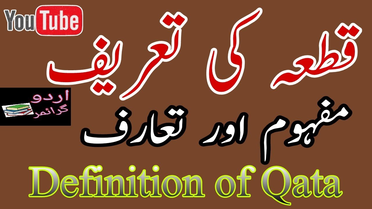 Qata ki tareef in Urdu|Qata kise kahte hai|Qata ka mafhoom aur taruf ...