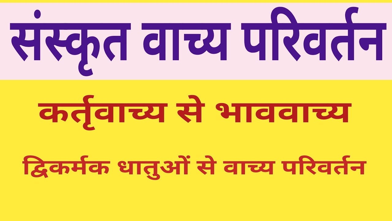 संस्कृत वाच्य ।Sanskrit Vachya parivartan। Vachya parivartan in ...