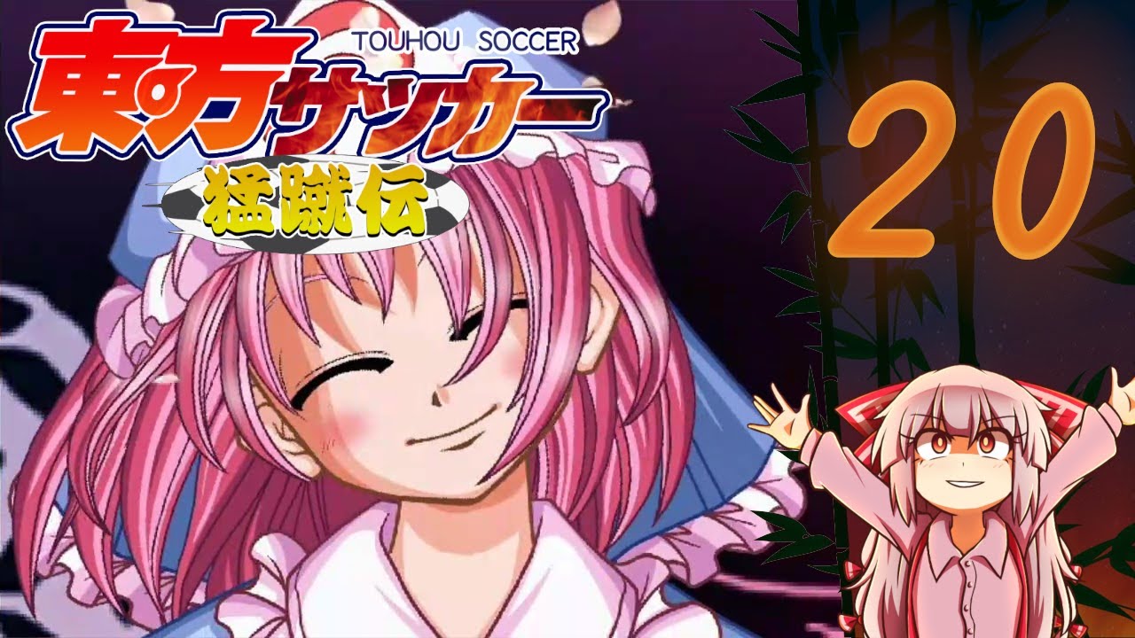 Touhou Soccer Moushuuden (Season 2) | Part 20 - YouTube