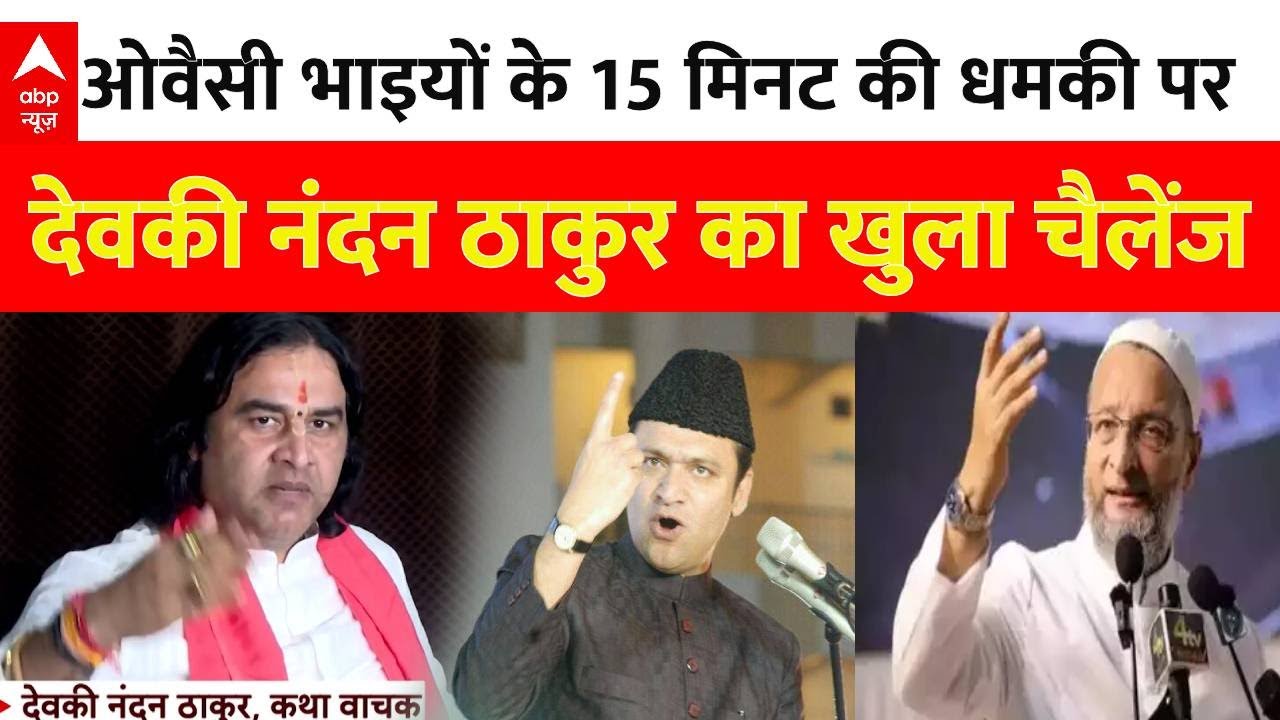 Devkinandan Thakur ने Owaisi भाइयों के 15 मिनट वाले बयान पर कर दिया ...