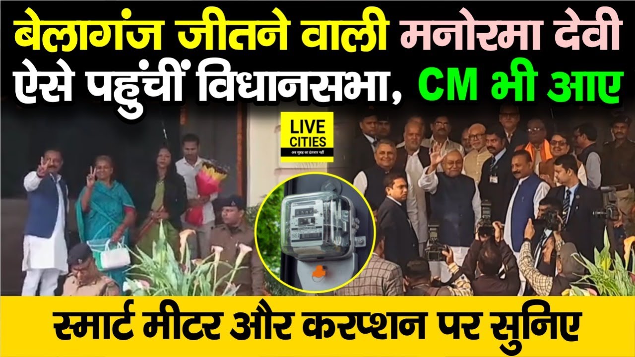 Belaganj जीतने वाली Manorma Devi, Nitish Kumar, Bihar Vidhan Sabbha ...