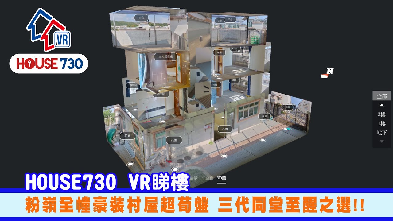 【House730 VR睇樓 - 粉嶺全幢豪裝村屋超筍盤 三代同堂至醒之選】 - YouTube