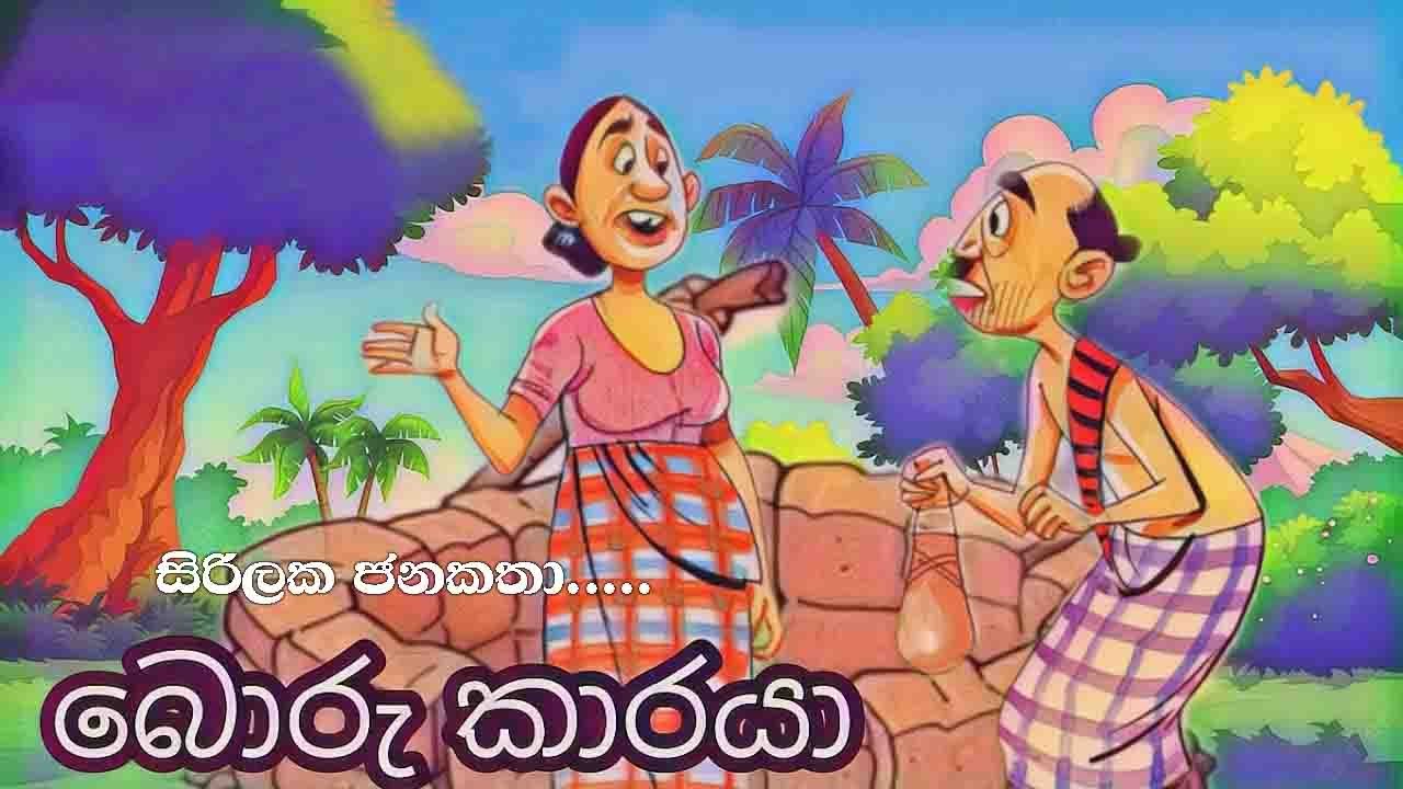 බොරු කාරයා | jana katha | ජනකතා | Katun Sinhala | Jana katha Sinhala ...
