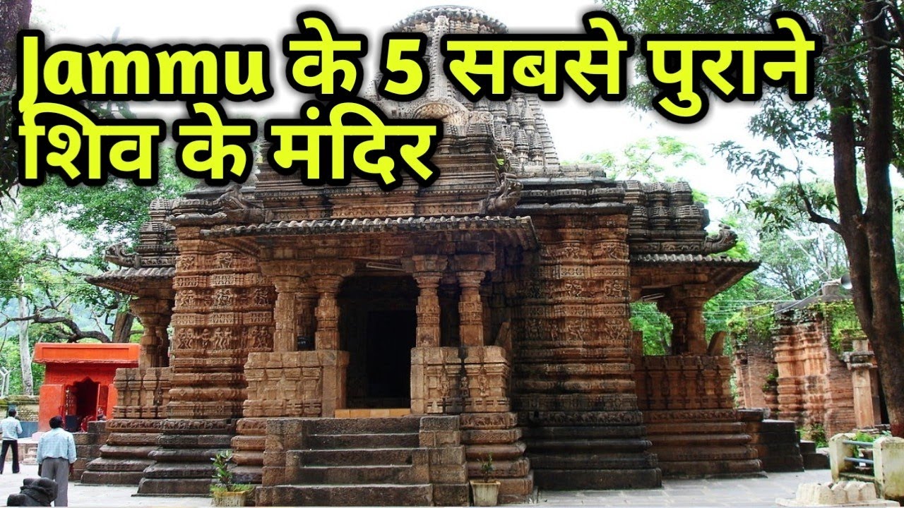 Jammu के 5 सबसे पुराने शिव के मंदिर|| 5 most Ancient Lord Shiva's ...