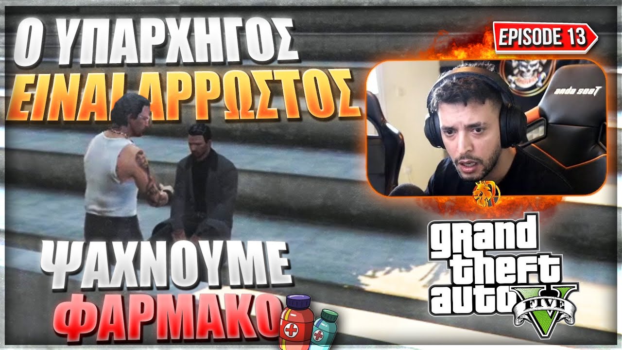 Ο ΥΠΑΡΧΗΓΟΣ ΕΙΝΑΙ ΑΡΡΩΣΤΟΣ ! **ΘΑ ΤΟΝ ΣΩΣΩ ?** ! ΕΠ.13 / GTA RP - YouTube