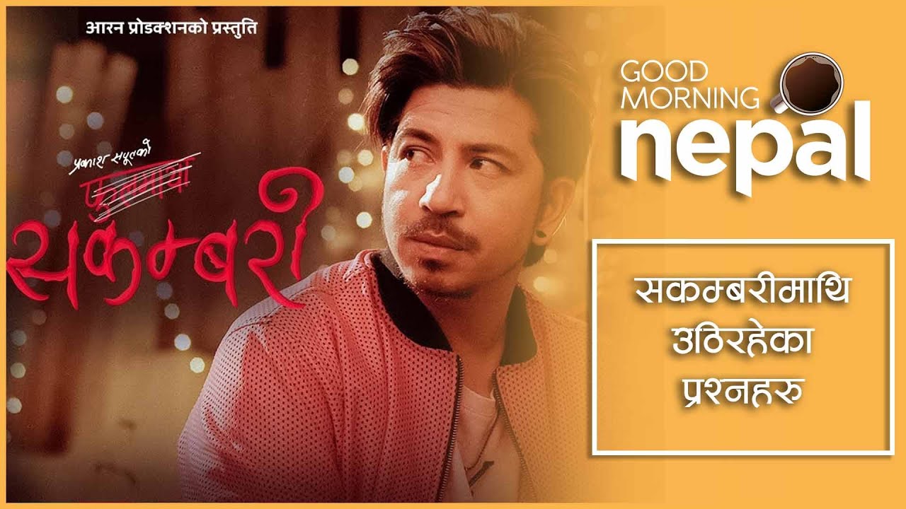 सकम्बरीमाथि उठिरहेका प्रश्नहरु | Good Morning Nepal Clip - YouTube