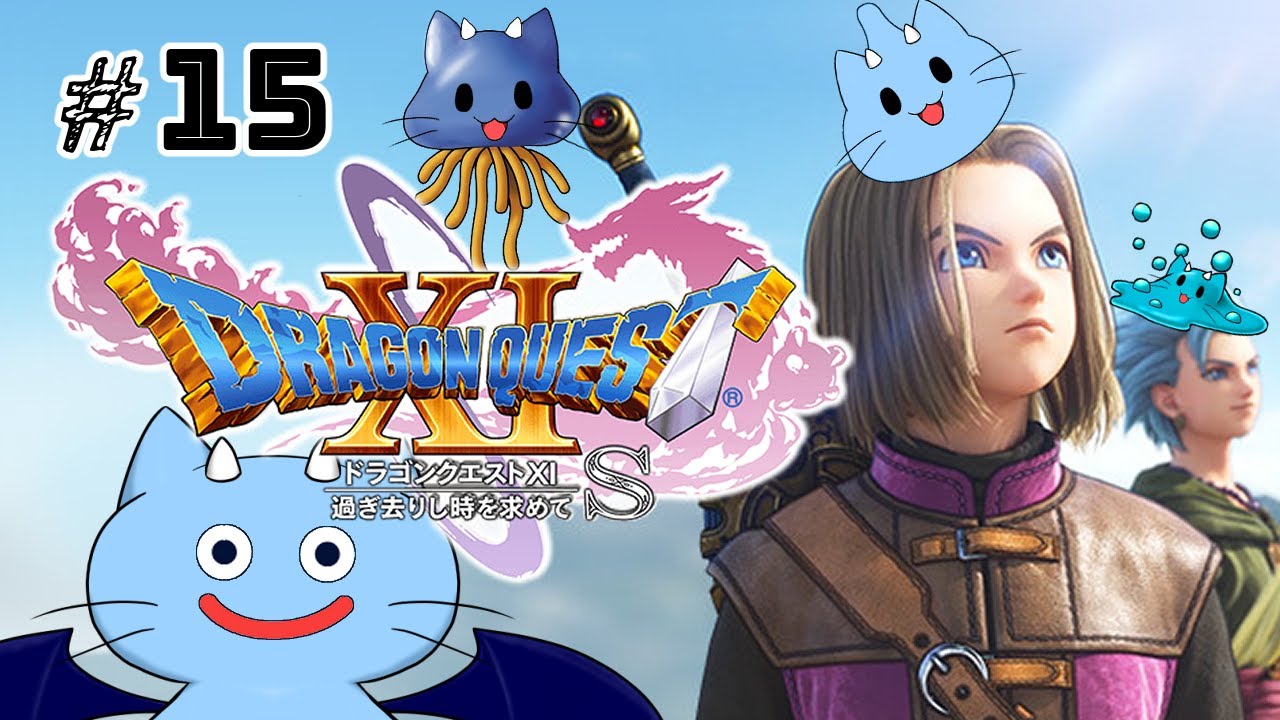 【DQ11s】いままでのDQシリーズ全部挫折してきたドラネコがクリア目指す物語 #15 - YouTube