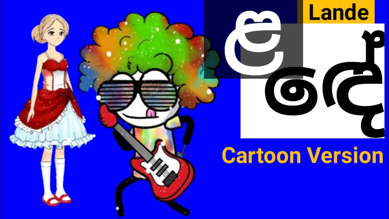 ළඳේ ( Lande ) Cartoon Version🤪My Toon Songs 06. - YouTube