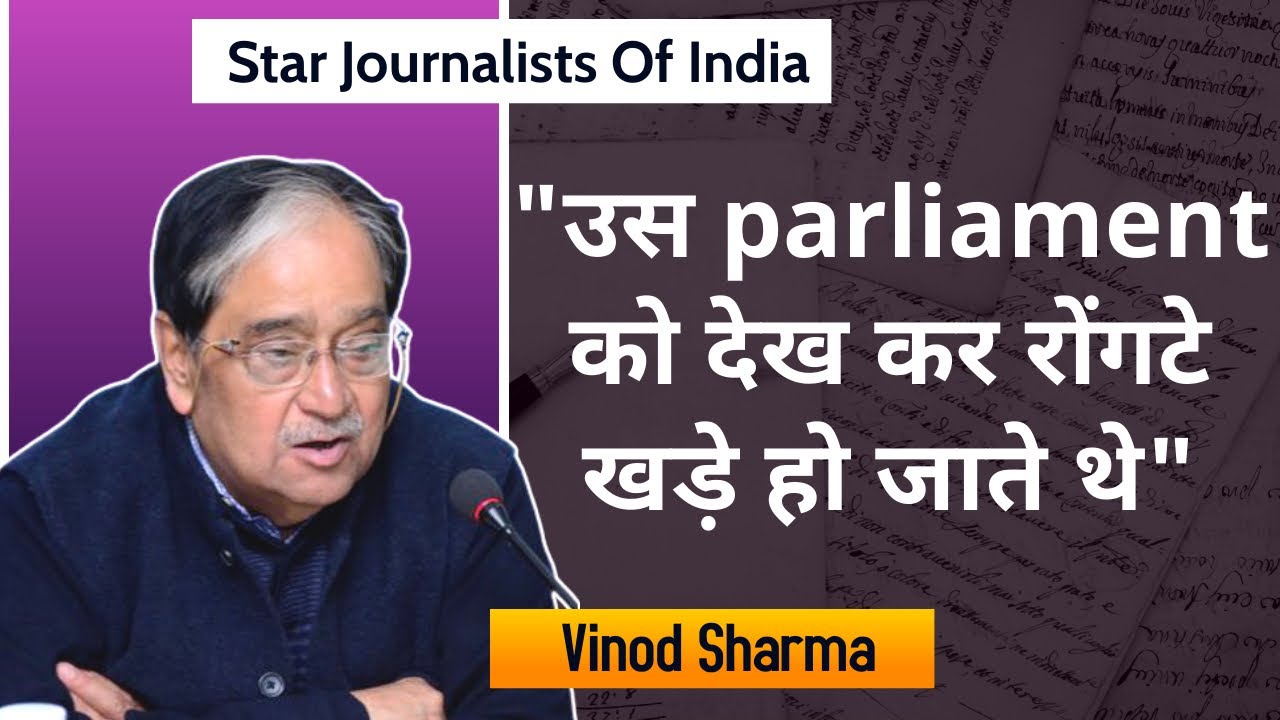 उस parliament को देख कर रोंगटे खड़े हो जाते थे | The Great Journalist ...