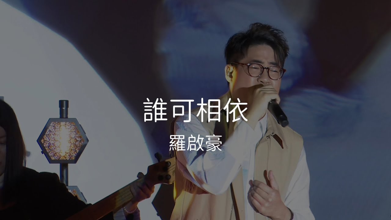 羅啟豪 Ramon Lo - 《誰可相依》｜相信 相信40=1音樂會｜14/4/2024 - YouTube