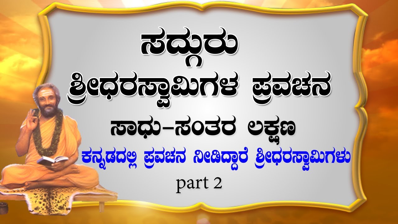 shridhara swamiji | Shreedhara Swami | Kannada Pravachana | ಸಾಧು-ಸಂತರ ...