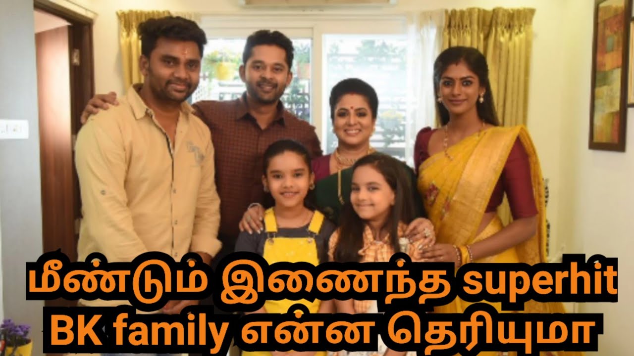மீண்டும் இணைந்த superhit BK family என்ன தெரியுமா - YouTube