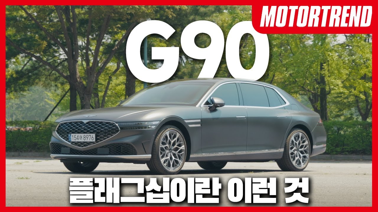 옵션 포함 '1억 4천만원' 우리나라에서 가장 비싸고 좋은 차 | 제네시스 G90 시승기, G90 시승, 제네시스 G90 후기 - YouTube