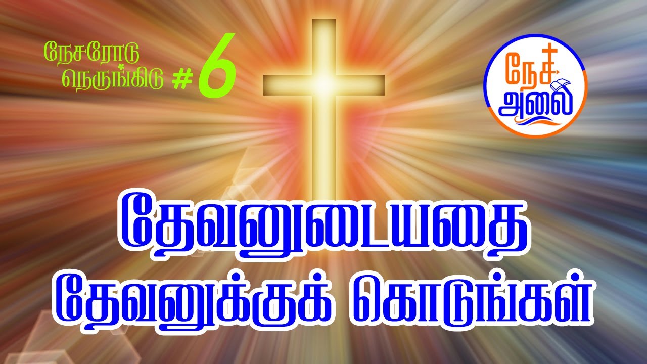Tamil Christian Message | தேவனுடையதை தேவனுக்கு செலுத்துங்கள் - YouTube