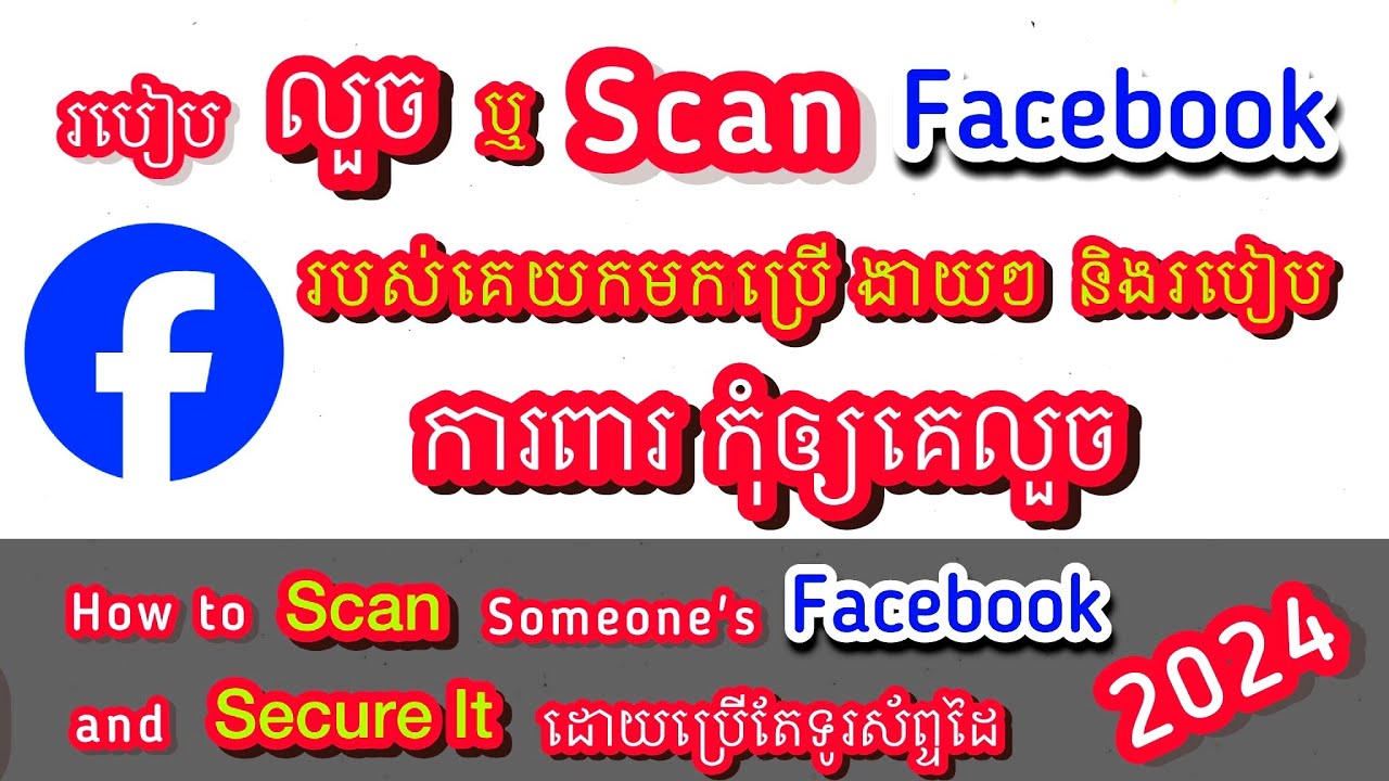 របៀបយក ឬ Scan Facebook អ្នកដទៃ និងរបៀបការពារ | How to Scan and Secure ...