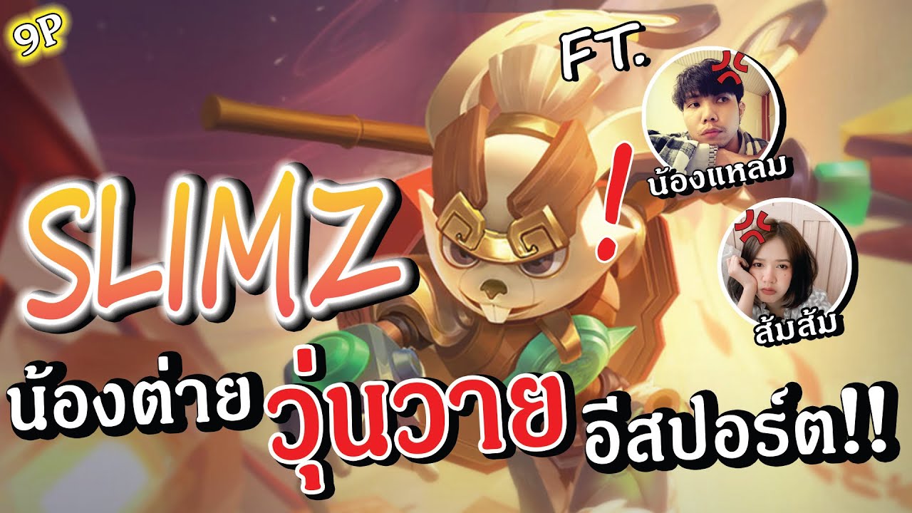 ROV : Slimz น้องต่าย กับตี้วุ่นวายอีสปอร์ต?! - YouTube