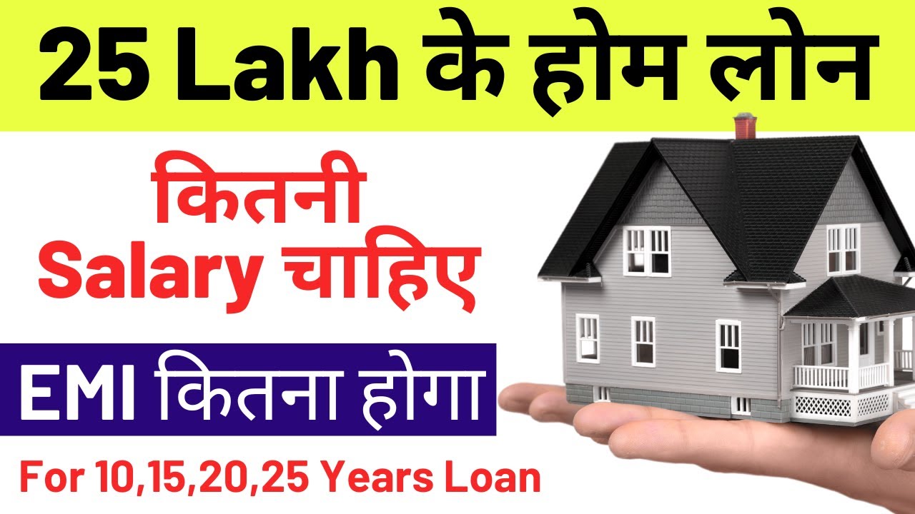 25 Lakh ka Home Loan ke liye Kitni Salary Chahiye #homeloan ...
