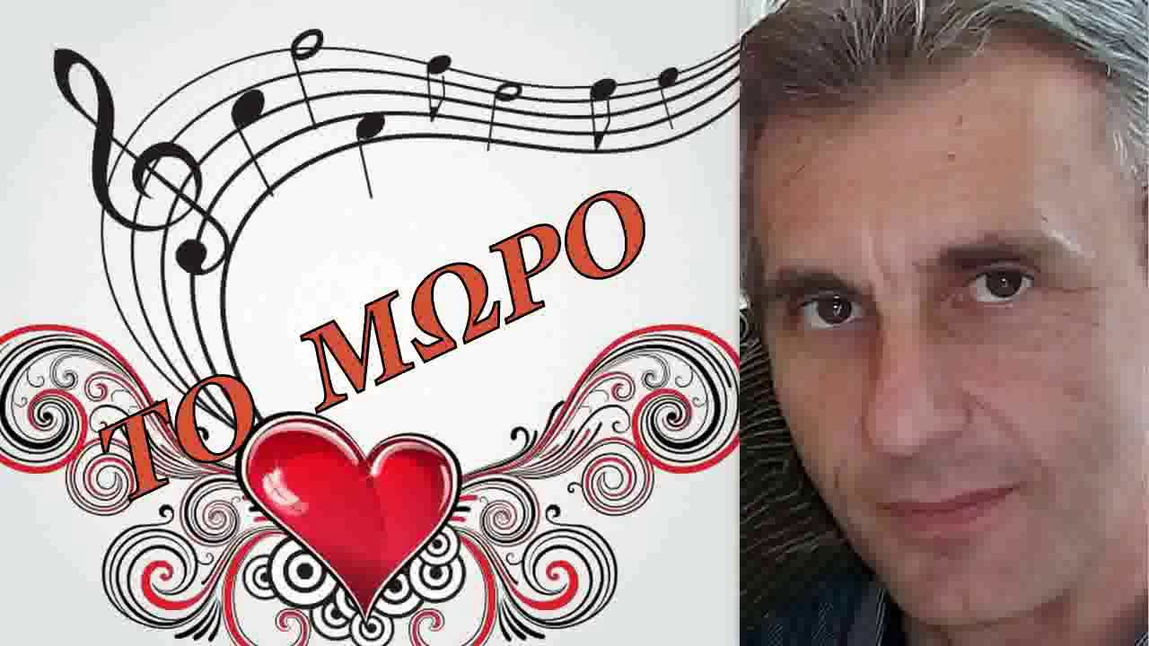 ΤΟ ΜΩΡΟ ΓΕΩΡΓΙΟΣ ΚΟΛΟΚΥΘΑΣ Youtube