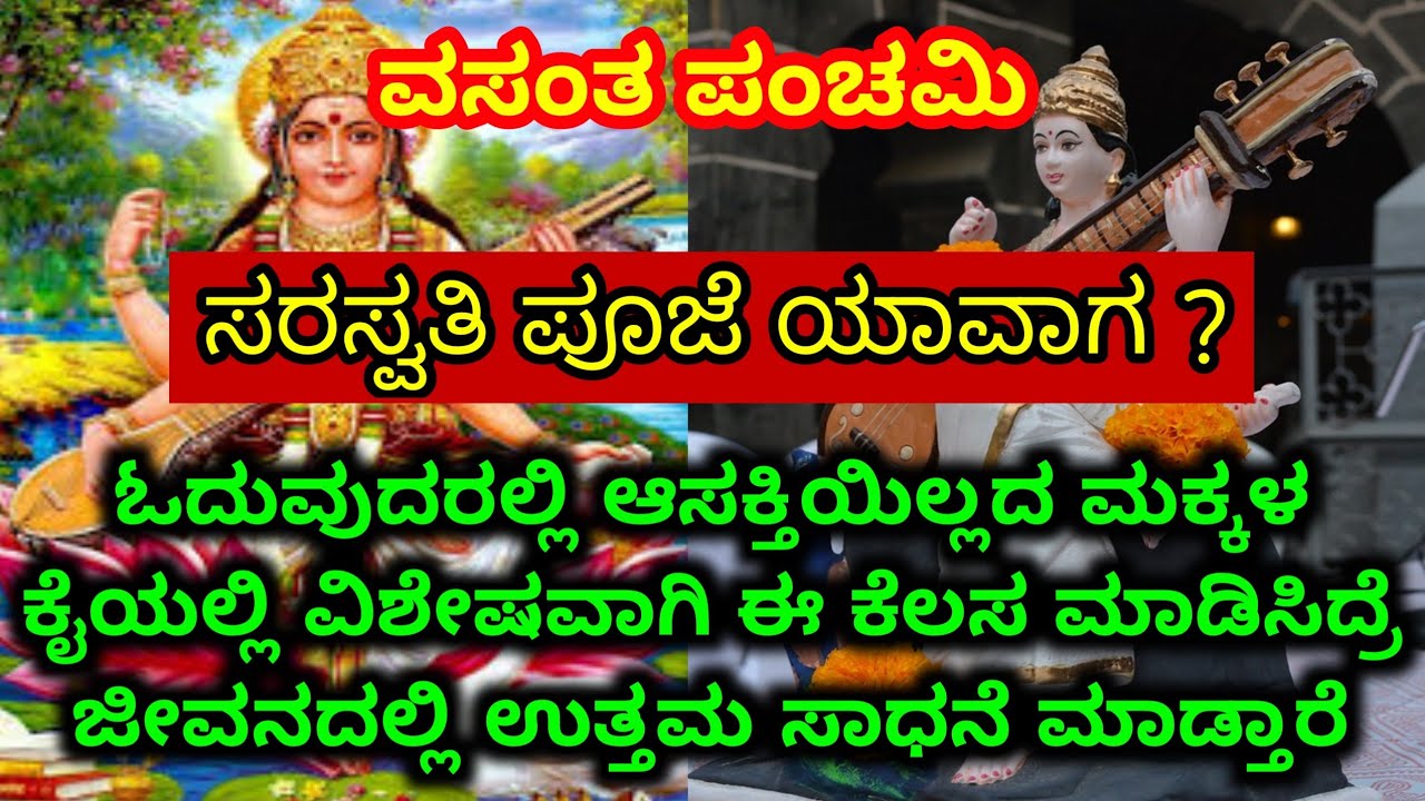 ವಸಂತ ಪಂಚಮಿ ಯಾವಾಗ?Vasantha panchami 2025/Saraswathi puja date and time ...