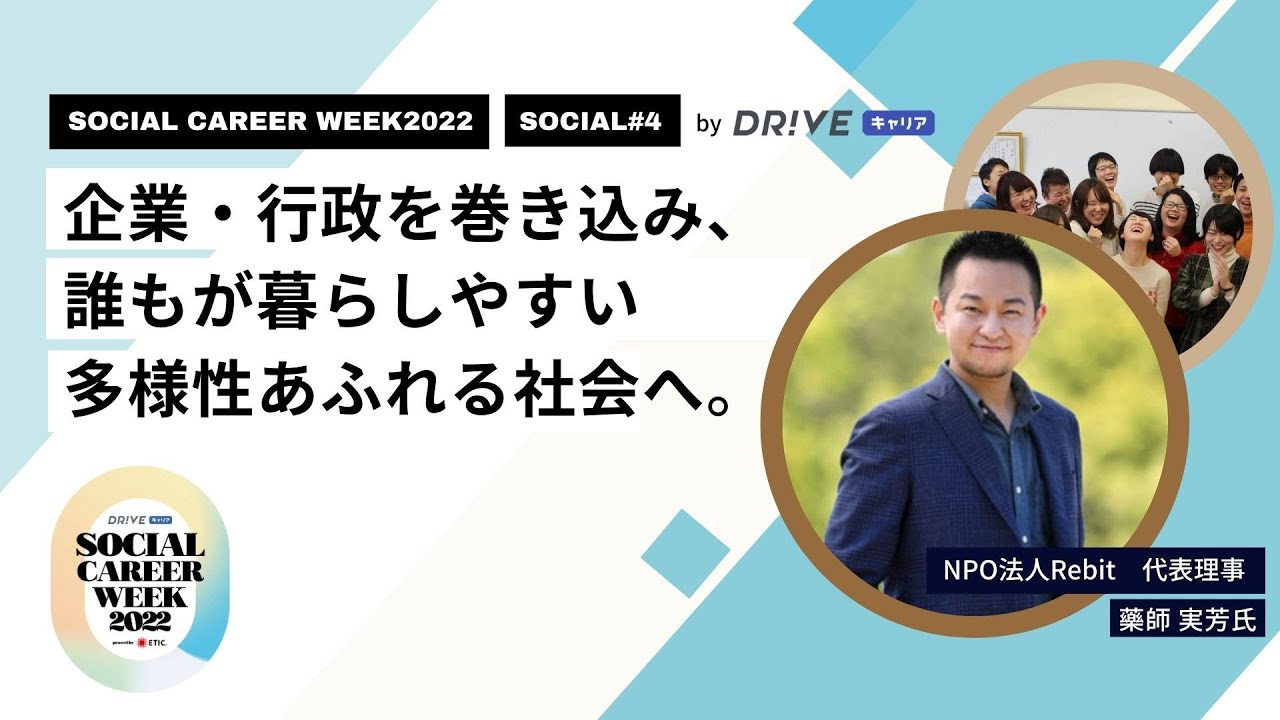 NPO法人Rebit/企業・行政を巻き込み、 誰もが暮らしやすい多様性あふれる社会へ【SOCIIAL CARRER WEEK2022】 - YouTube