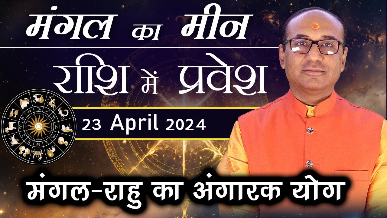 Mangal Rashi Parivartan - 23 April 2024 | मंगल गोचर 2024 | Mangal ka ...