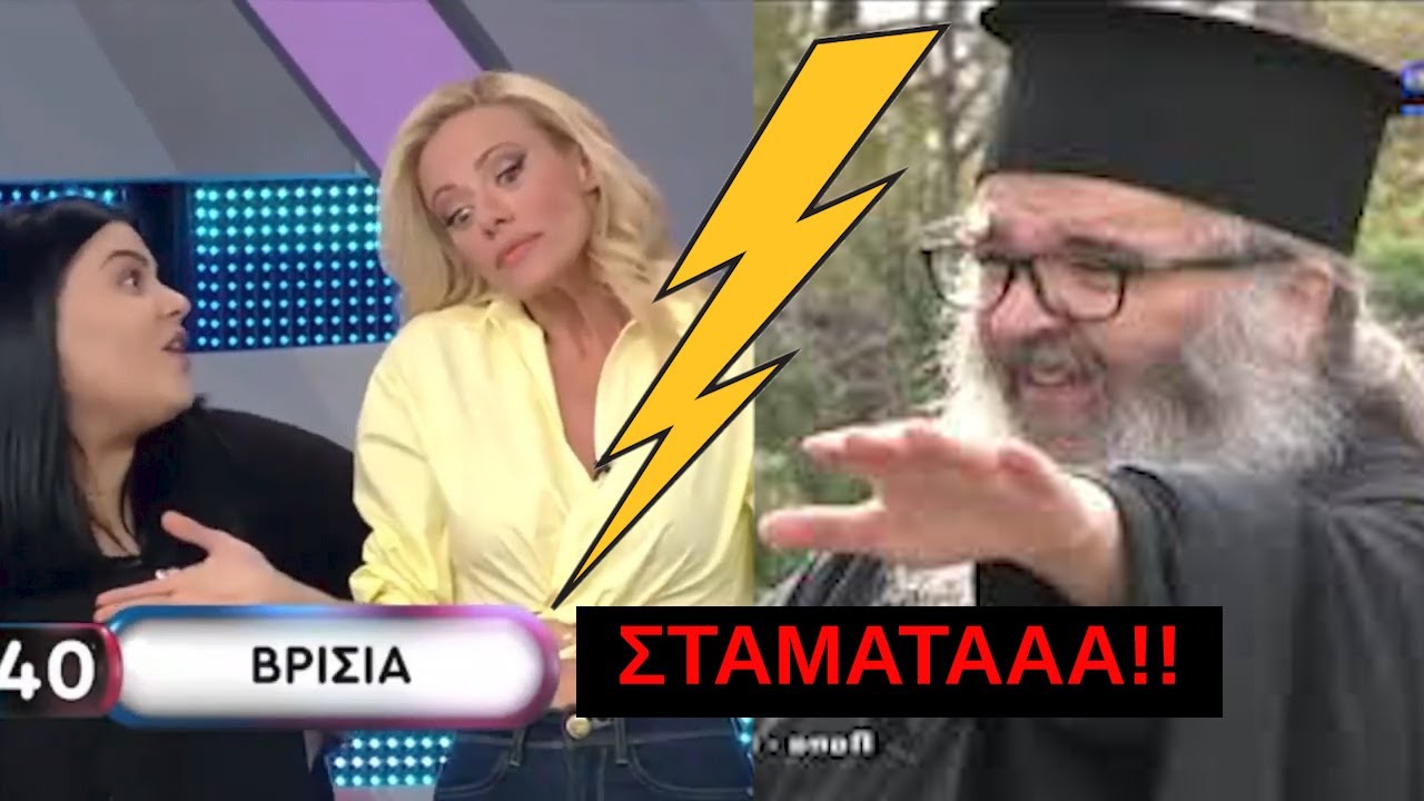 Ρουκ Ζουκ: Η λέξη ήταν '' ΒΡΙΣΙΑ ''. (Ζέτα Μακρυπούλια | Rouk Zouk ...