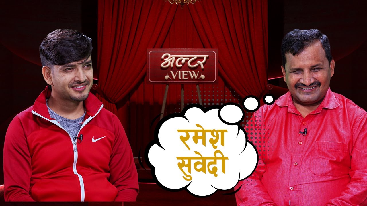 ALTER VIEW || RAMESH SUBEDI WITH SUBODH GAUTAM - YouTube
