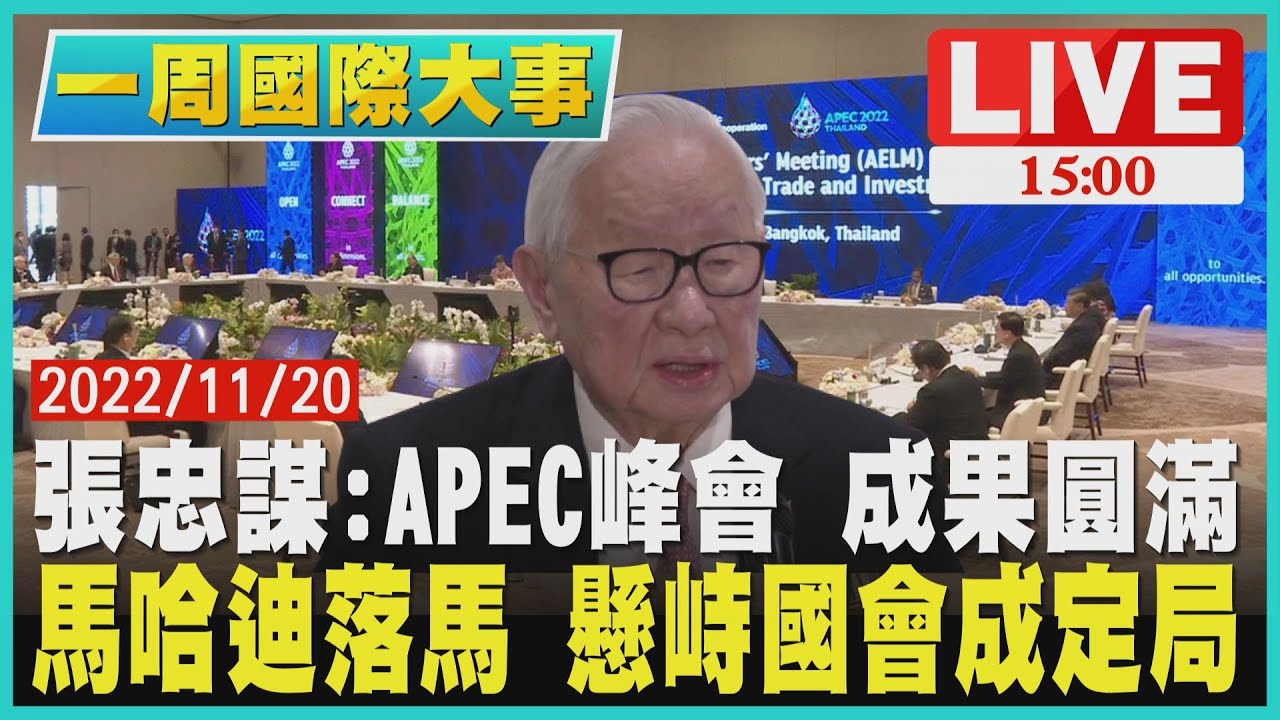 【1500一周國際大事】張忠謀:APEC峰會 成果圓滿 馬哈迪落馬 懸峙國會成定局LIVE - YouTube