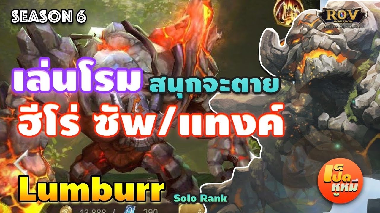 🇹🇭 ROV SS6 : สอนเล่นหิน Lumburr ตำแหน่งโรม เดินเลน ตายและลาสหัวแตก ...