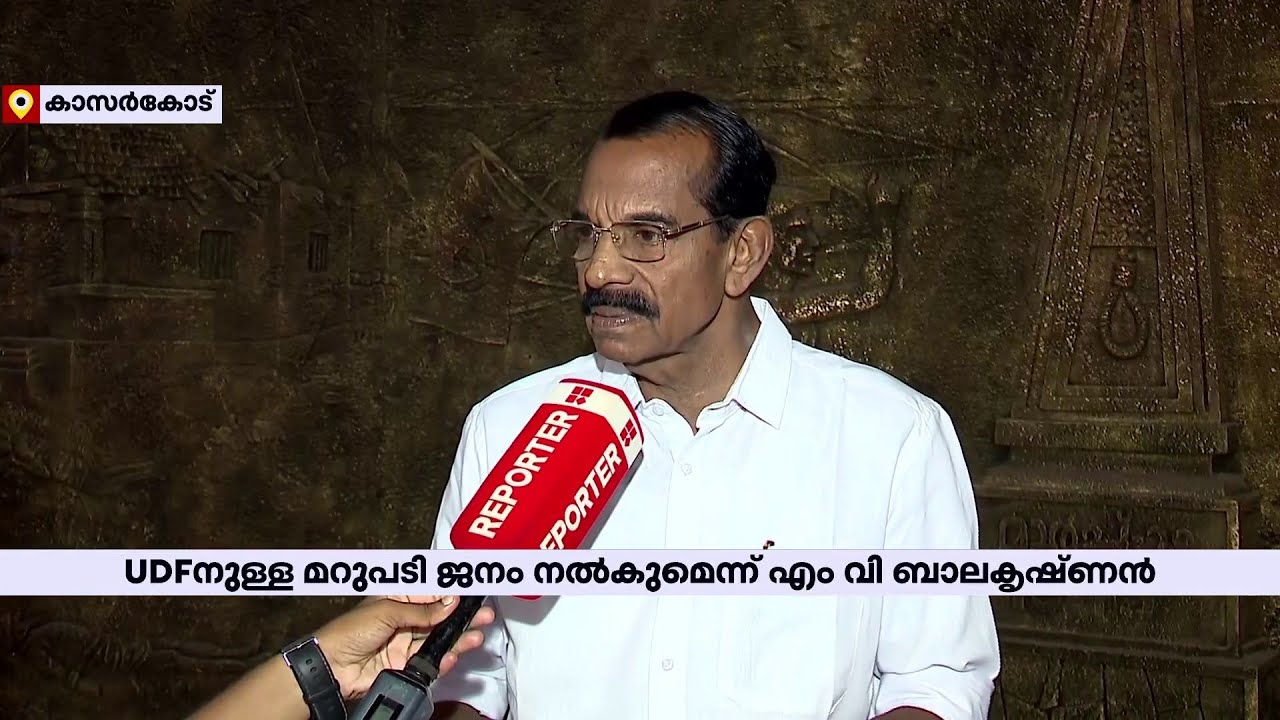 BJPയെ കടത്തിവെട്ടുന്ന വിധം UDF വർഗീയ ചേരിതിരിവ് ഉണ്ടാക്കിയെന്ന് എം വി ...